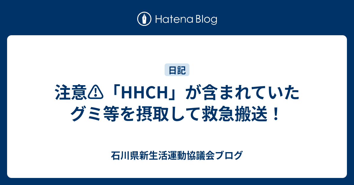 注意⚠「HHCH」が含まれていたグミ等を摂取して救急搬送！ - 石川県新生活運動協議会ブログ