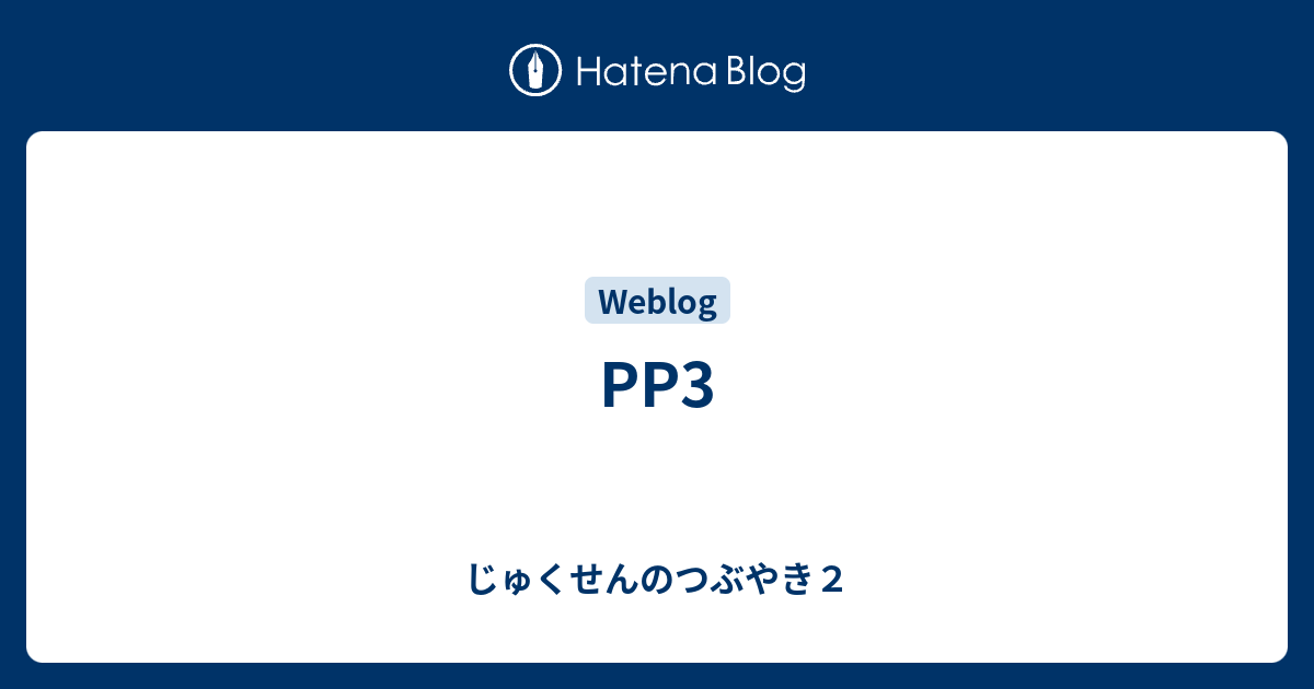 PP3 - じゅくせんのつぶやき2
