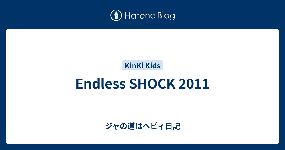 Endless SHOCK 2011 - ジャの道はヘビィ日記