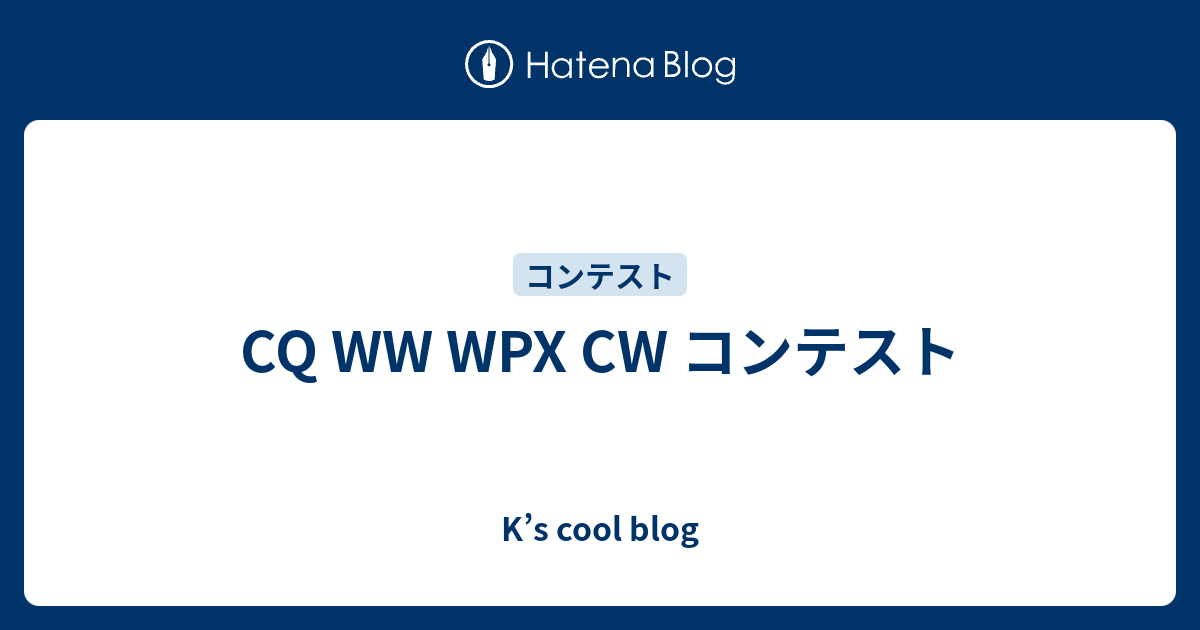 CQ WW WPX CW コンテスト - K’s cool blog