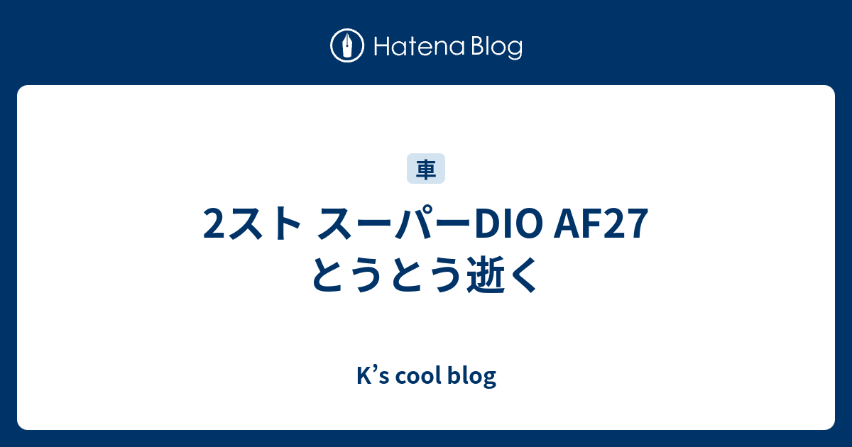 2スト スーパーDIO AF27 とうとう逝く - K’s cool blog