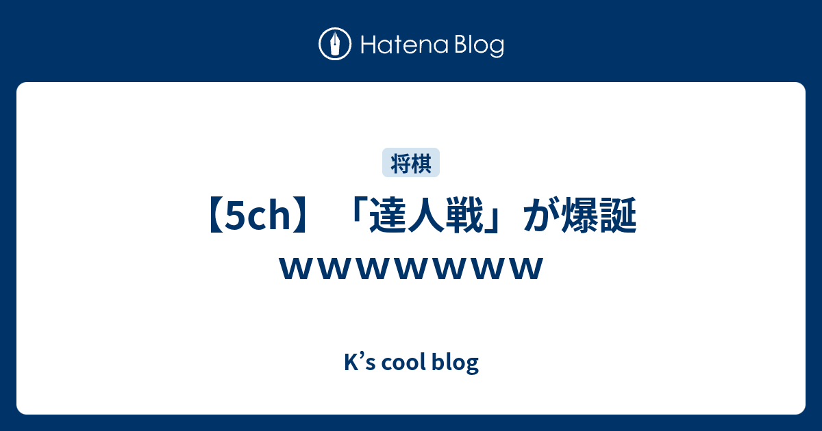 【5ch】「達人戦」が爆誕wwwwwww - K’s cool blog