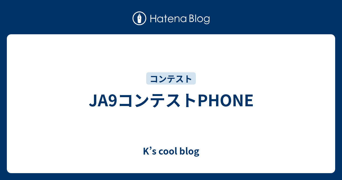 JA9コンテストPHONE - K’s cool blog