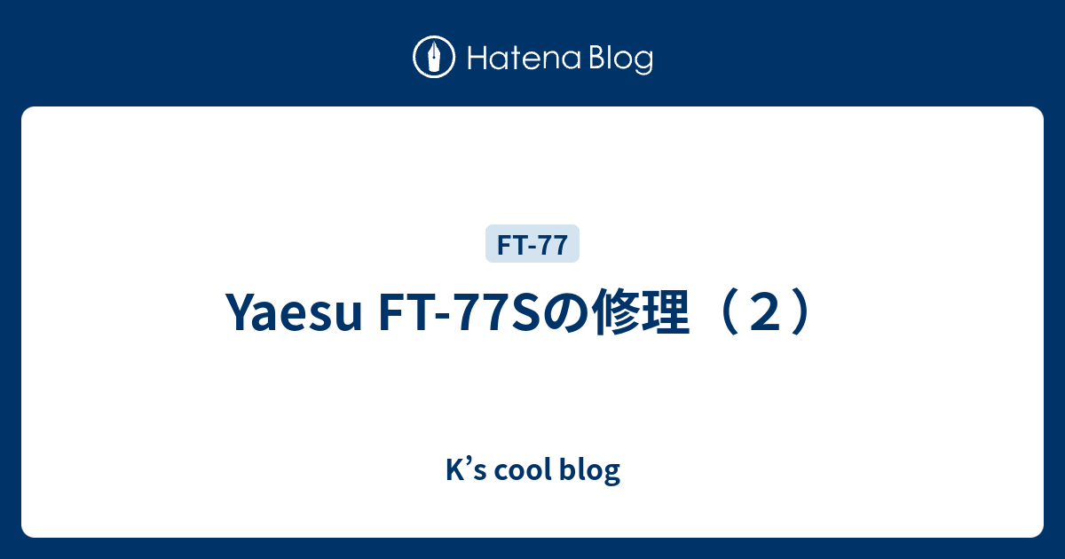 Yaesu FT-77Sの修理（2） - K’s cool blog