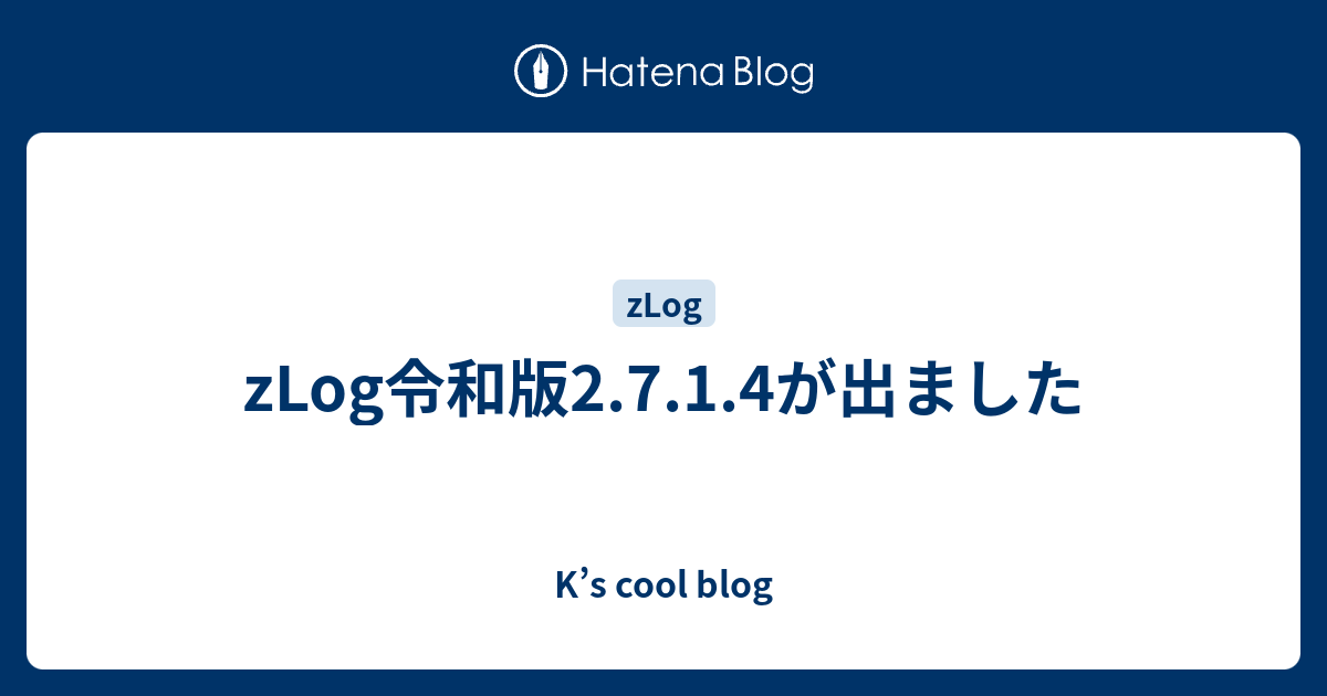 zLog令和版2.7.1.4が出ました - K’s cool blog