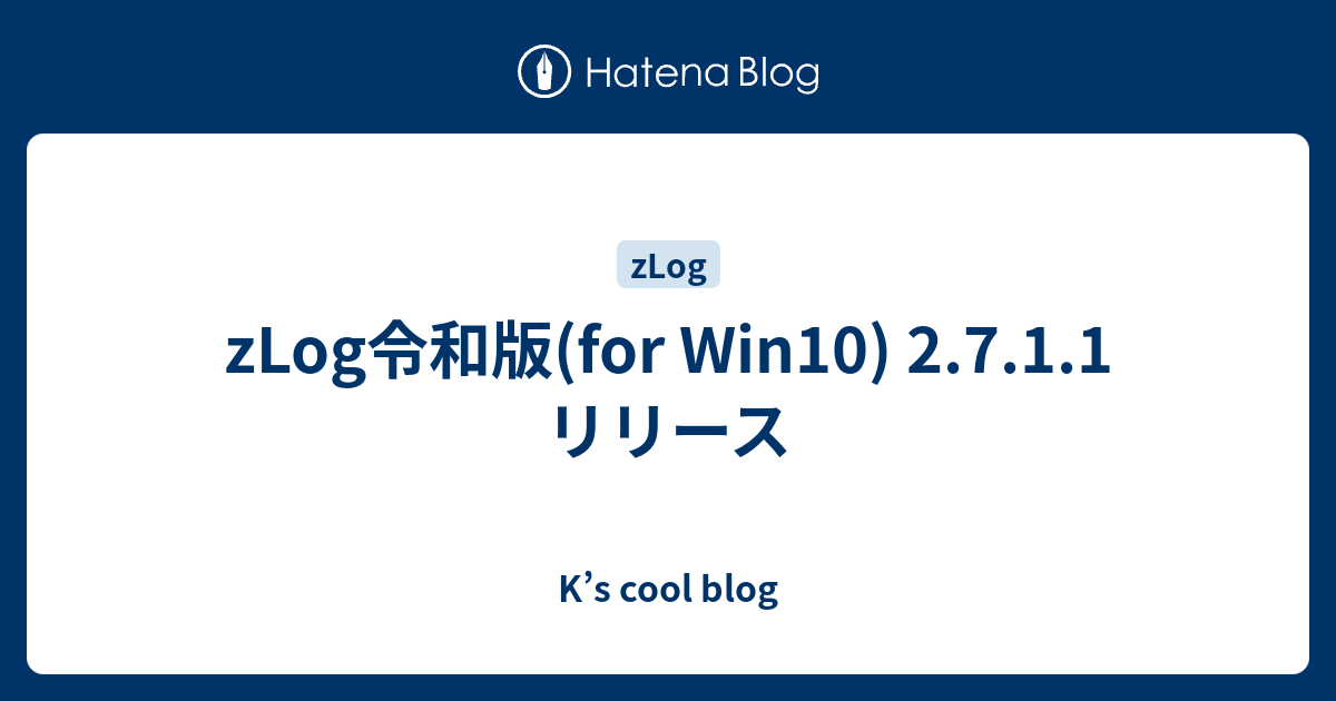 zLog令和版(for Win10) 2.7.1.1 リリース - K’s cool blog
