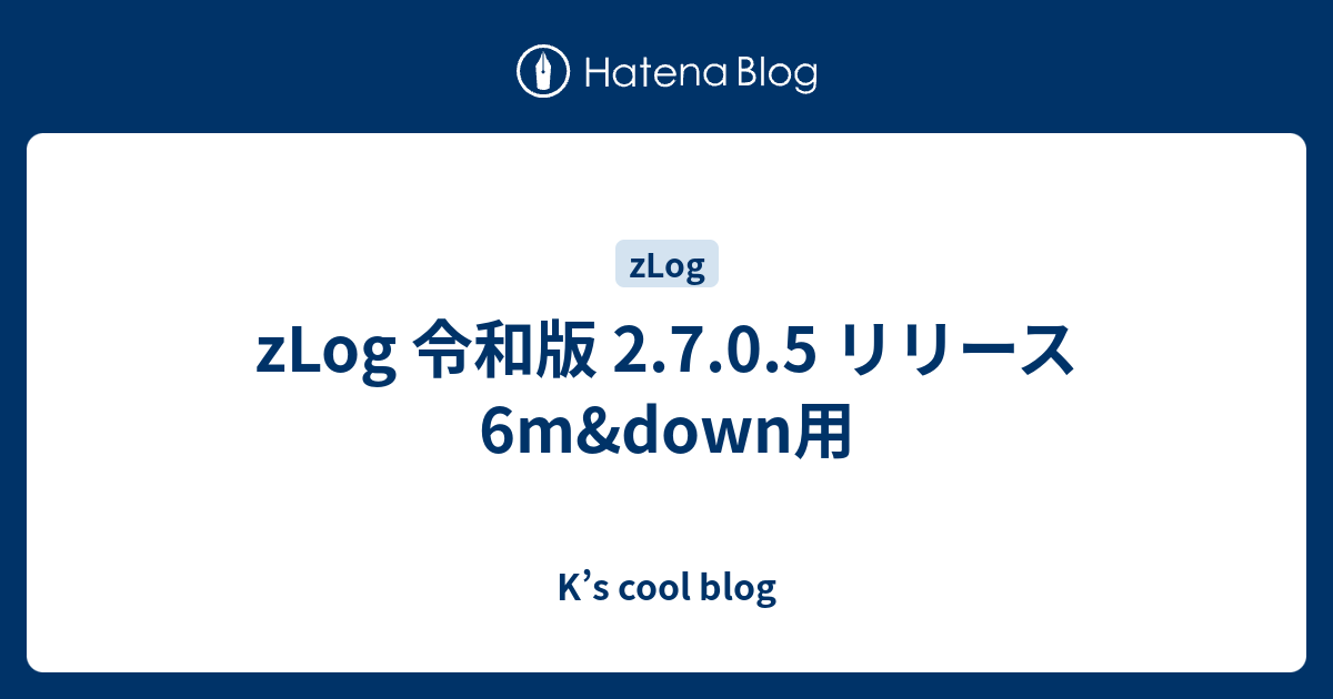 zLog 令和版 2.7.0.5 リリース 6m&down用 - K’s cool blog