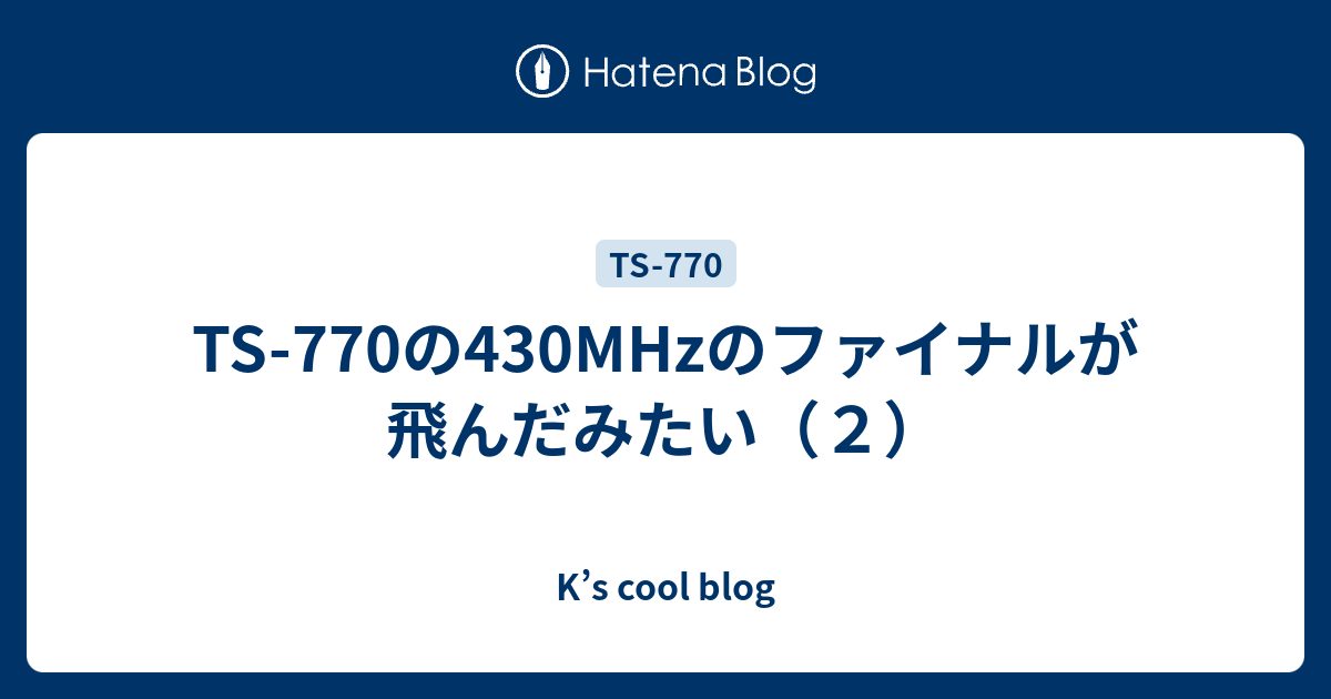 TS-770の430MHzのファイナルが飛んだみたい（2） - K’s cool blog