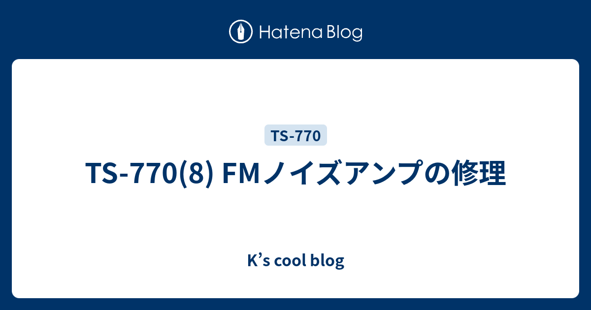 TS-770(8) FMノイズアンプの修理 - K’s cool blog