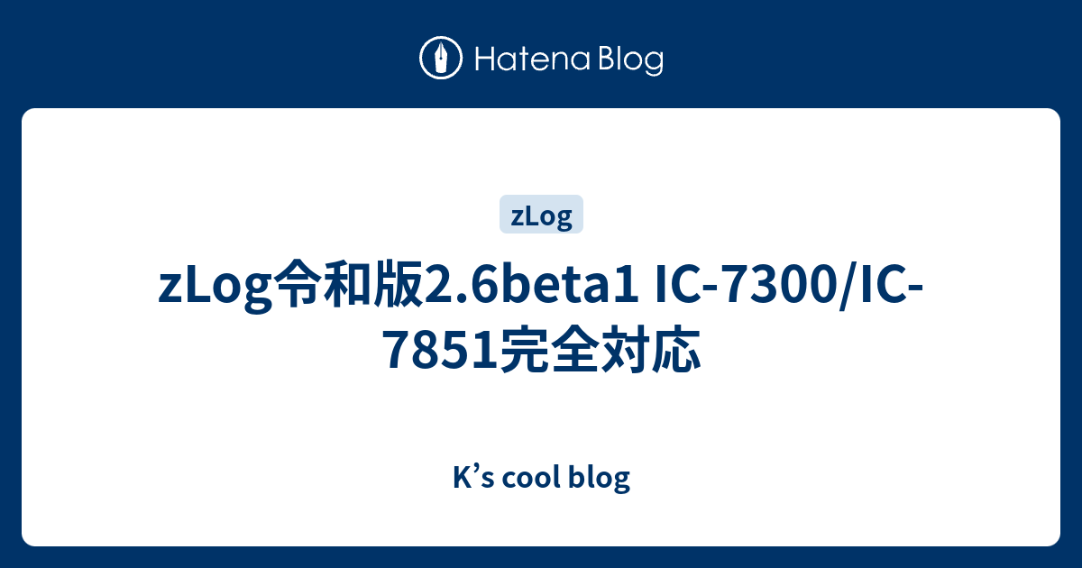 zLog令和版2.6beta1 IC-7300/IC-7851完全対応 - K’s cool blog