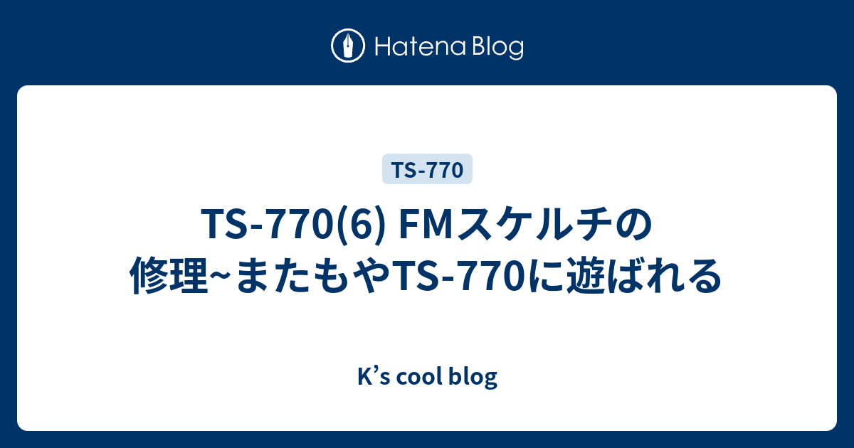 TS-770(6) FMスケルチの修理~またもやTS-770に遊ばれる - K’s cool blog