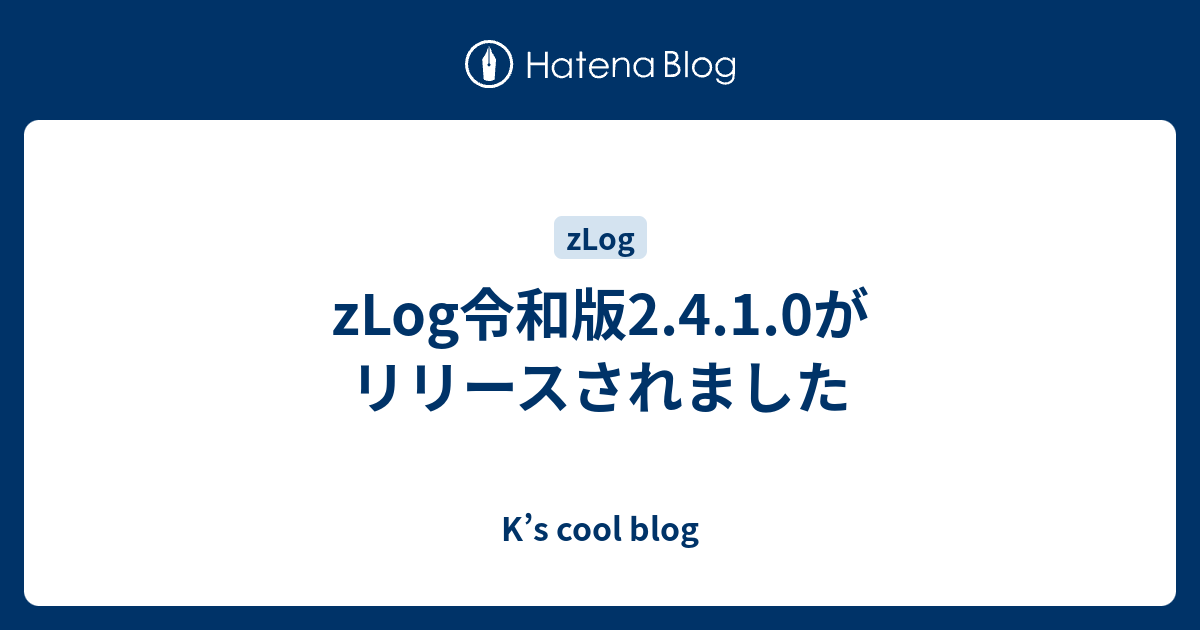 zLog令和版2.4.1.0がリリースされました - K’s cool blog
