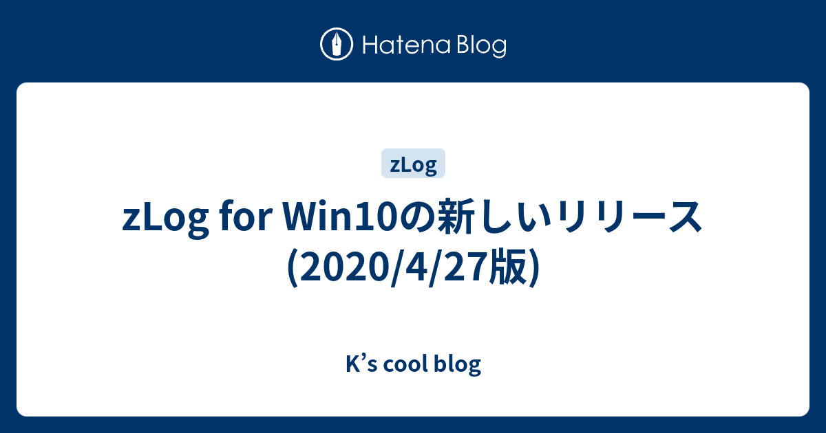 zLog for Win10の新しいリリース(2020/4/27版) - K’s cool blog