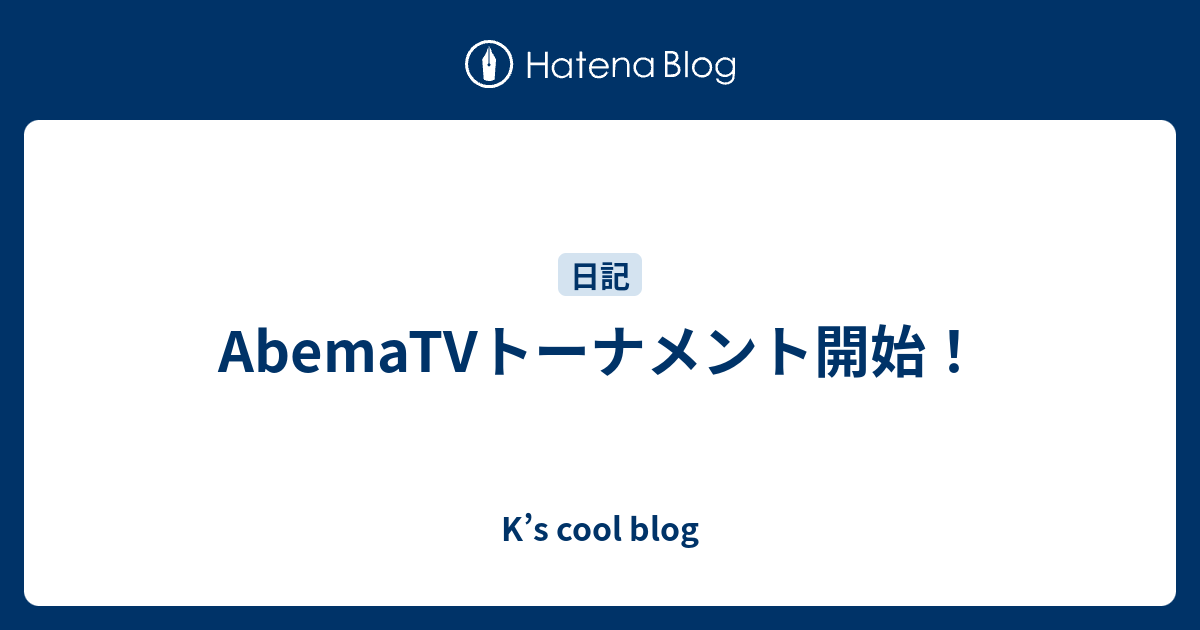 AbemaTVトーナメント開始！ - K’s cool blog