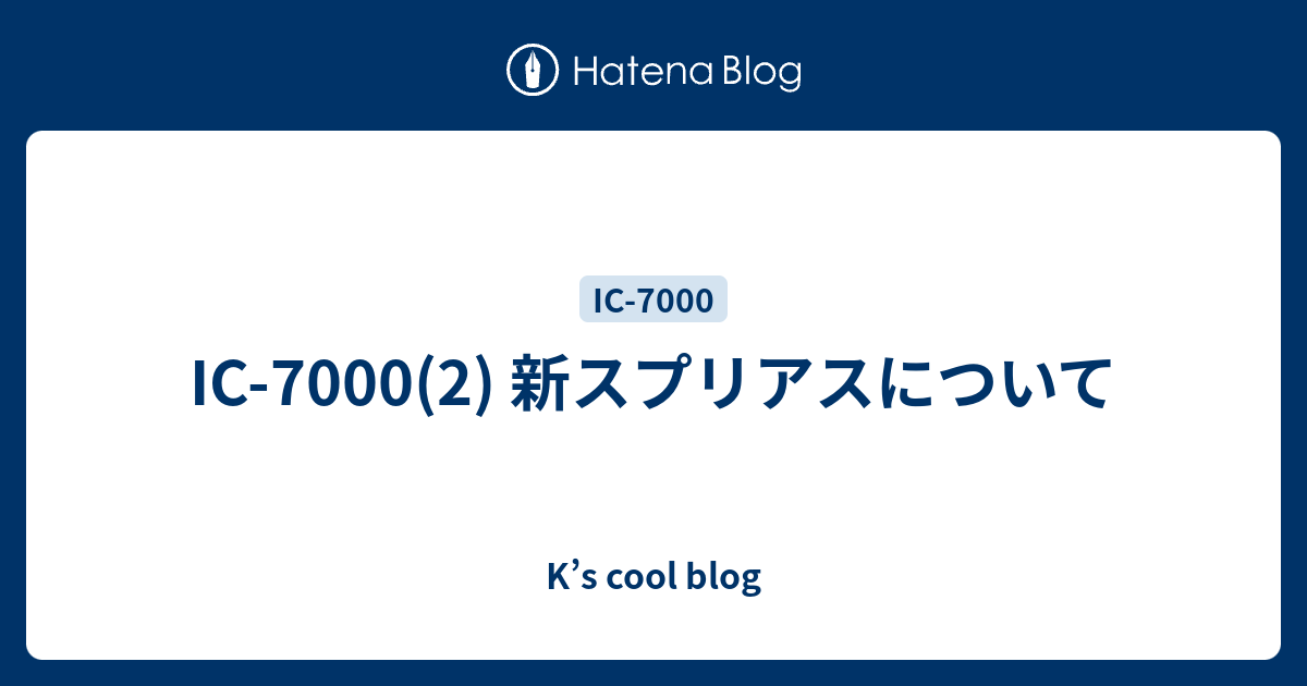 IC-7000(2) 新スプリアスについて - K’s cool blog