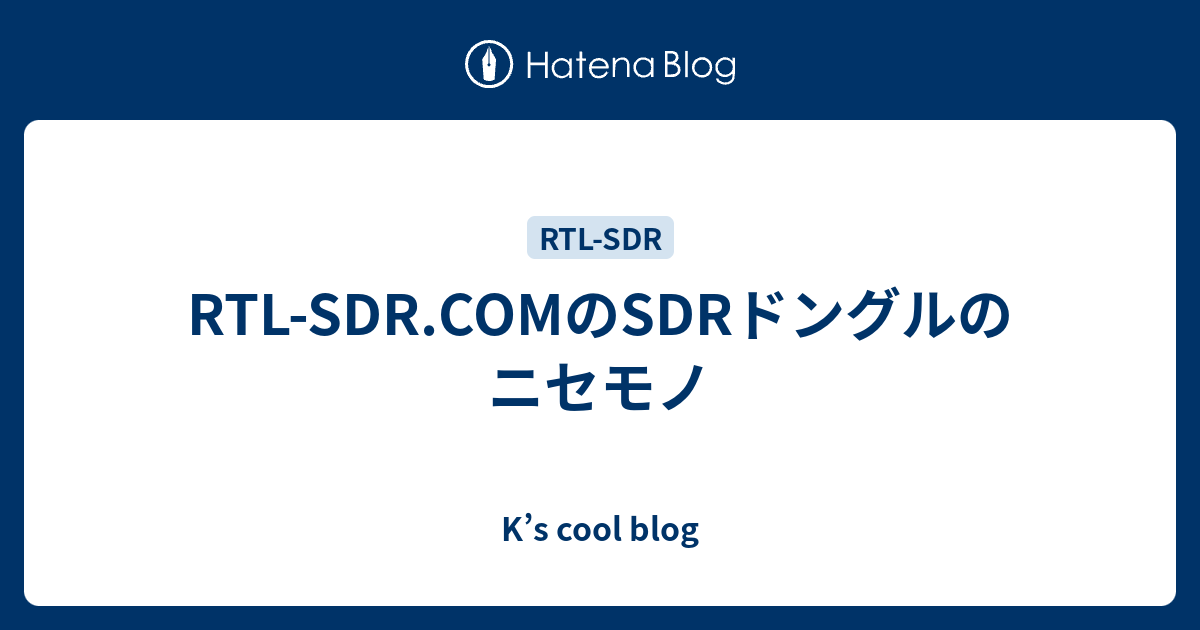 RTL-SDR.COMのSDRドングルのニセモノ - K’s cool blog