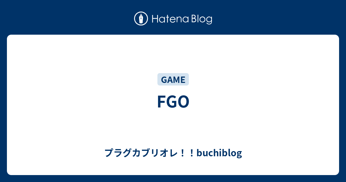 FGO - プラグカブリオレ！！buchiblog