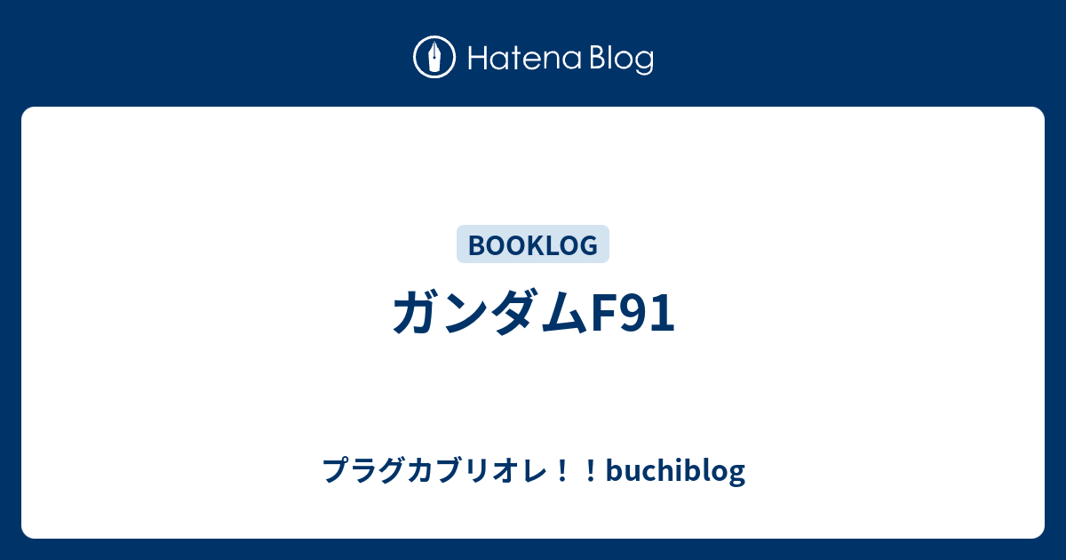 ガンダムF91 - プラグカブリオレ！！buchiblog