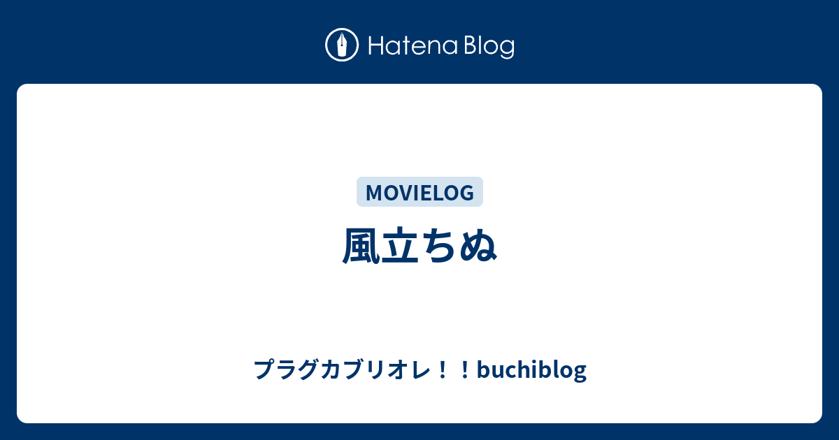 風立ちぬ - プラグカブリオレ！！buchiblog