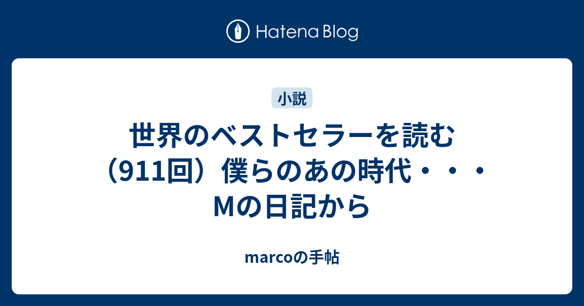 世界のベストセラーを読む（911回）僕らのあの時代・・・Mの日記から - marcoの手帖