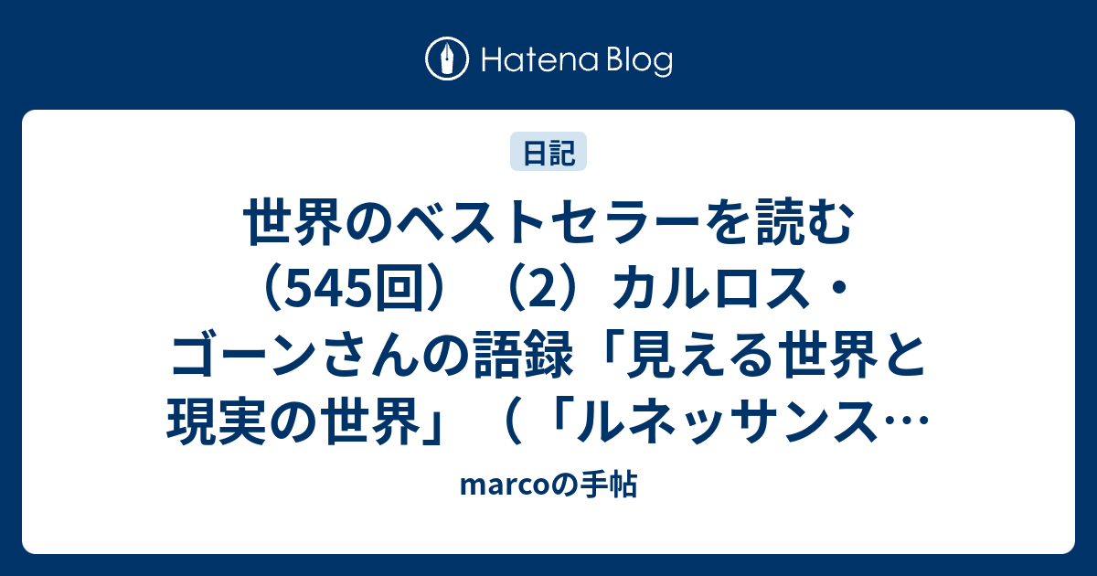 世界のベストセラーを読む（545回）（2）カルロス・ゴーンさんの語録「見える世界と現実の世界」（「ルネッサンス」から） - marcoの手帖