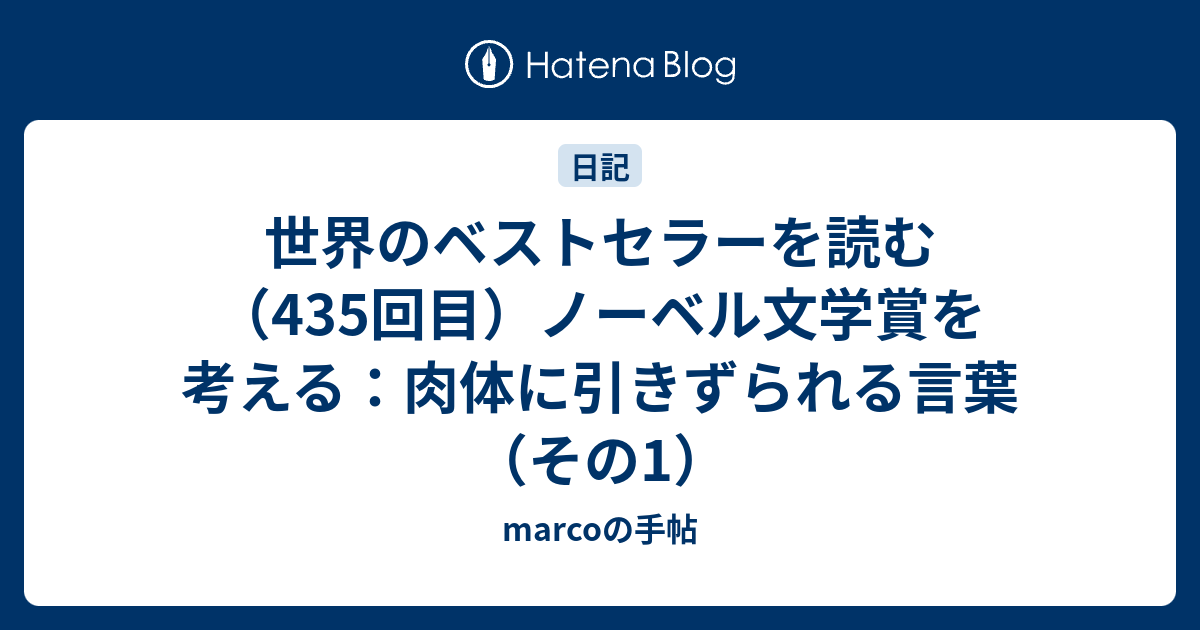 世界のベストセラーを読む（435回目）ノーベル文学賞を考える：肉体に引きずられる言葉（その1） - marcoの手帖