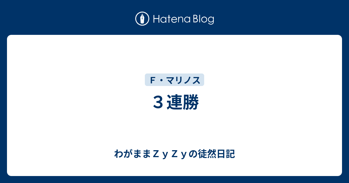 3連勝 - わがままZyZyの徒然日記