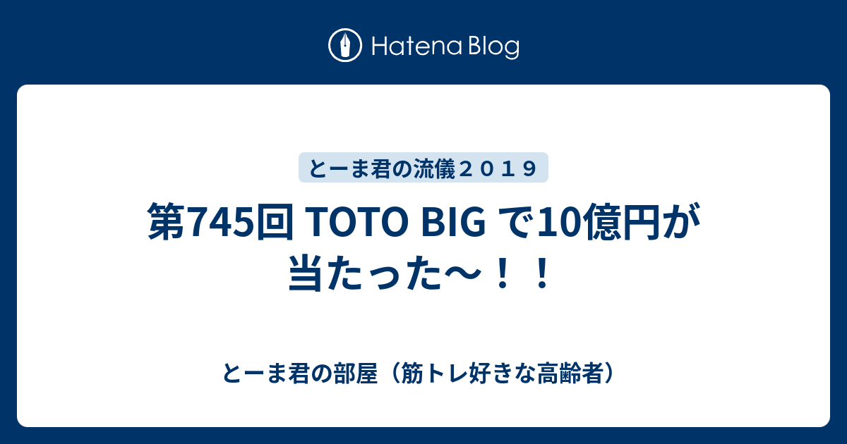 第745回 TOTO BIG で10億円が当たった～！！ - とーま君の部屋