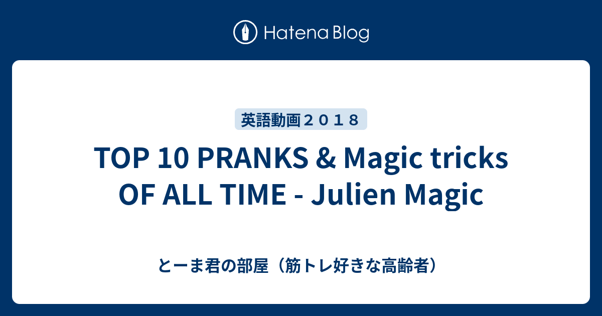 TOP 10 PRANKS & Magic tricks OF ALL TIME - Julien Magic - とーま君の部屋
