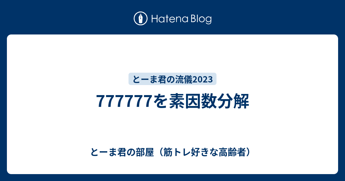 777777を素因数分解 - とーま君の部屋（筋トレ好きな高齢者）