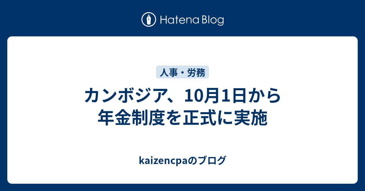 カンボジア、10月1日から年金制度を正式に実施 - kaizencpaのブログ