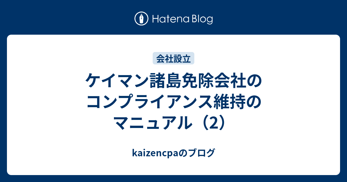 ケイマン諸島免除会社のコンプライアンス維持のマニュアル（2） - kaizencpaのブログ