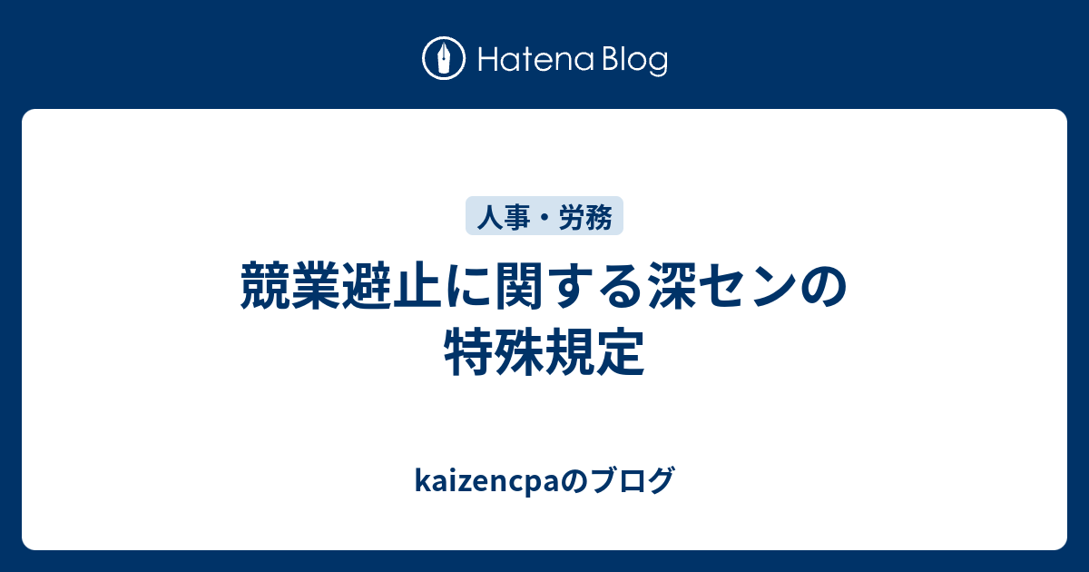 競業避止に関する深センの特殊規定 - kaizencpaのブログ