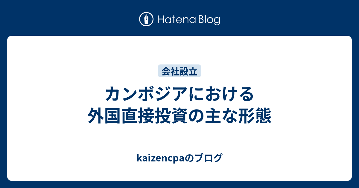 カンボジアにおける外国直接投資の主な形態 - kaizencpaのブログ
