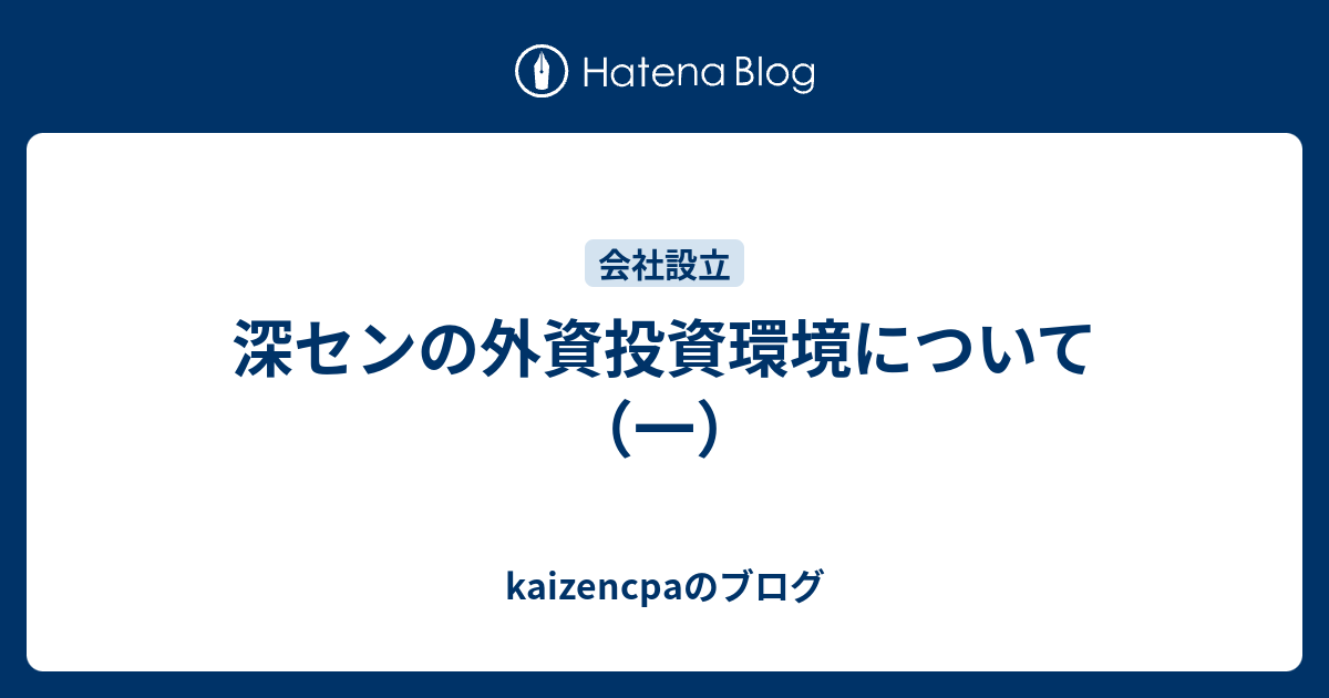深センの外資投資環境について（一） - kaizencpaのブログ