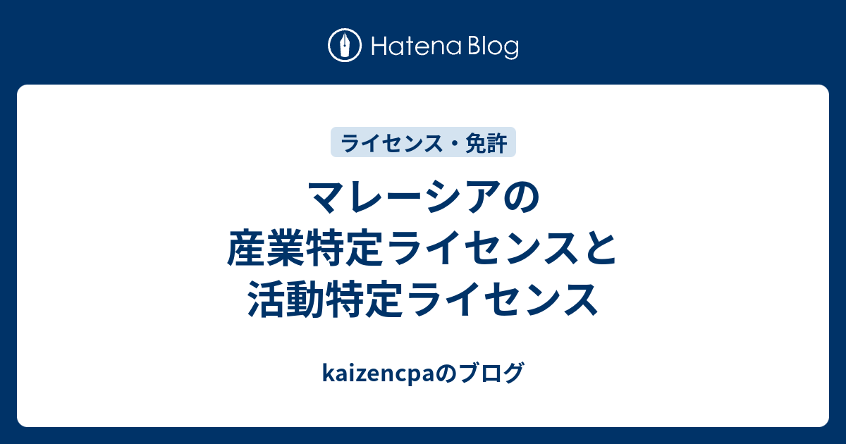 マレーシアの産業特定ライセンスと活動特定ライセンス - kaizencpaのブログ