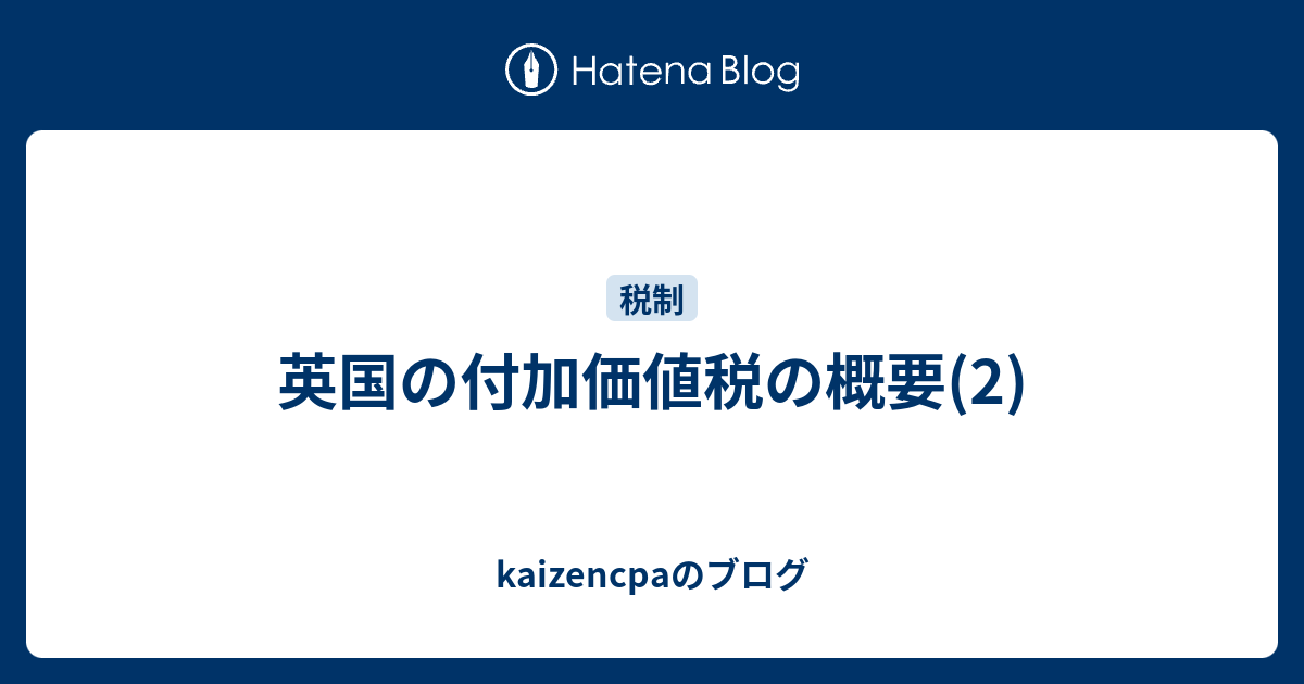 英国の付加価値税の概要(2) - kaizencpaのブログ