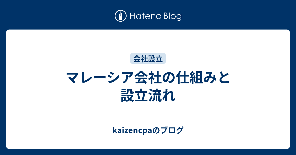 マレーシア会社の仕組みと設立流れ - kaizencpaのブログ