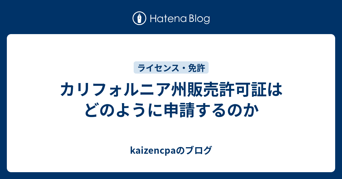 カリフォルニア州販売許可証はどのように申請するのか - kaizencpaのブログ