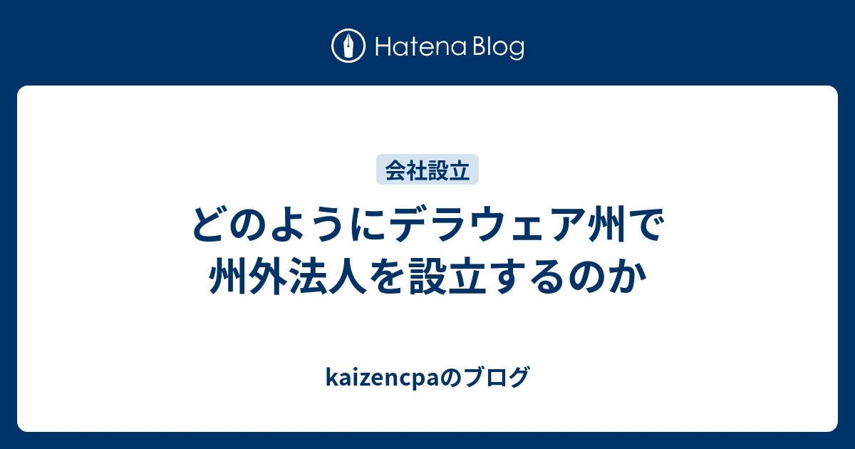 どのようにデラウェア州で州外法人を設立するのか - kaizencpaのブログ