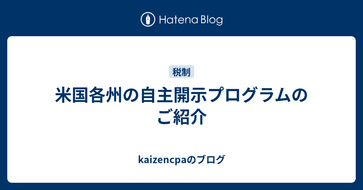 米国各州の自主開示プログラムのご紹介 - kaizencpaのブログ