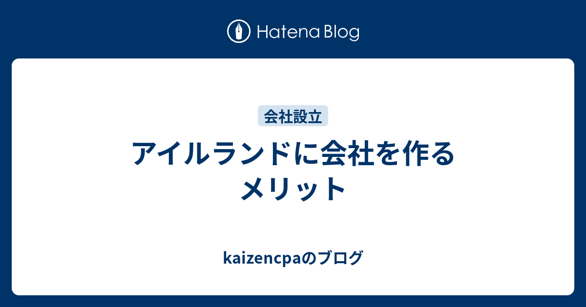 アイルランドに会社を作るメリット - kaizencpaのブログ