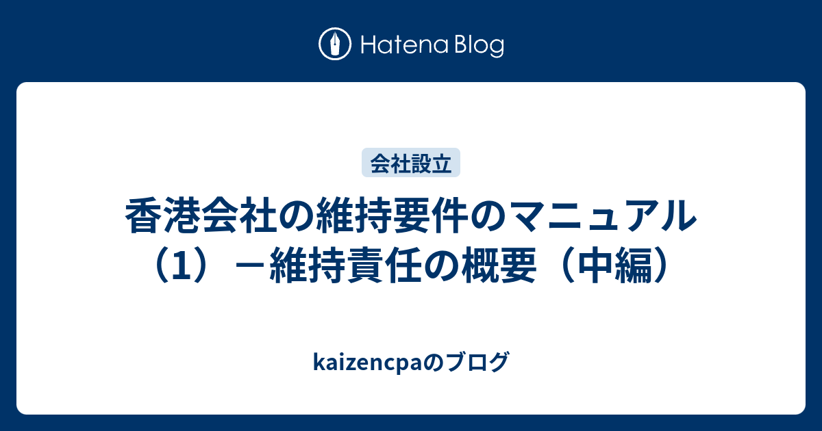 香港会社の維持要件のマニュアル（1）－維持責任の概要（中編） - kaizencpaのブログ