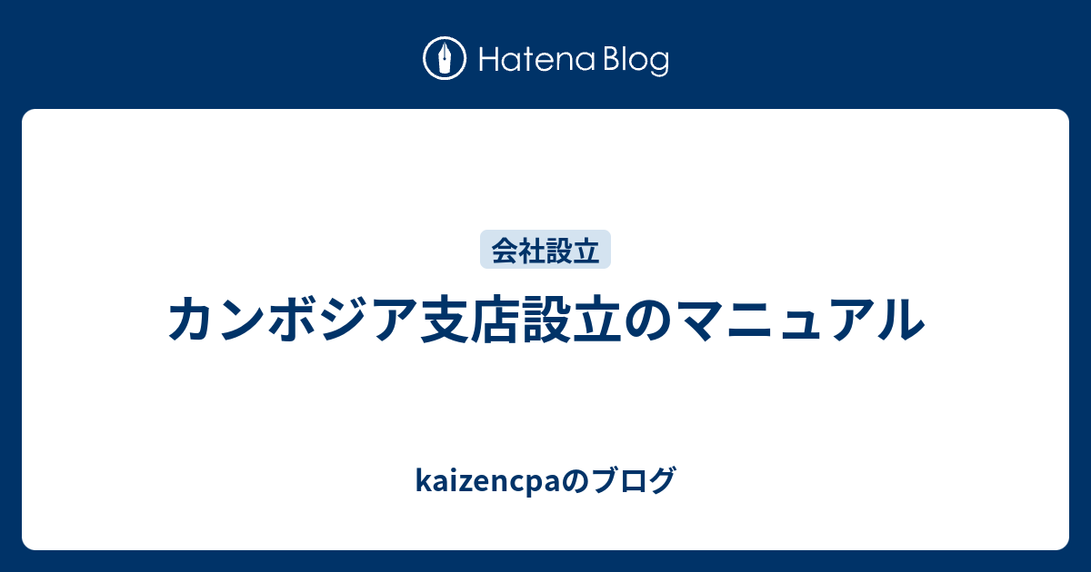 カンボジア支店設立のマニュアル - kaizencpaのブログ