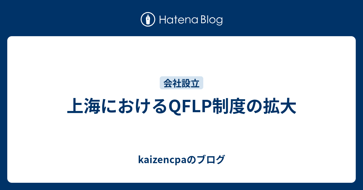 上海におけるQFLP制度の拡大 - kaizencpaのブログ