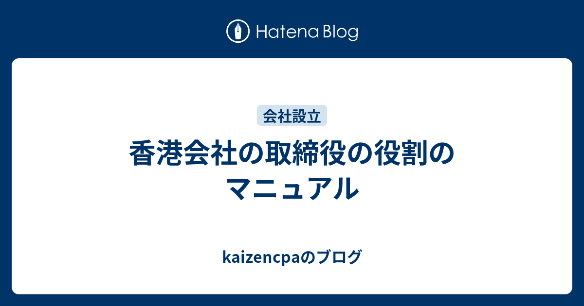 香港会社の取締役の役割のマニュアル - kaizencpaのブログ
