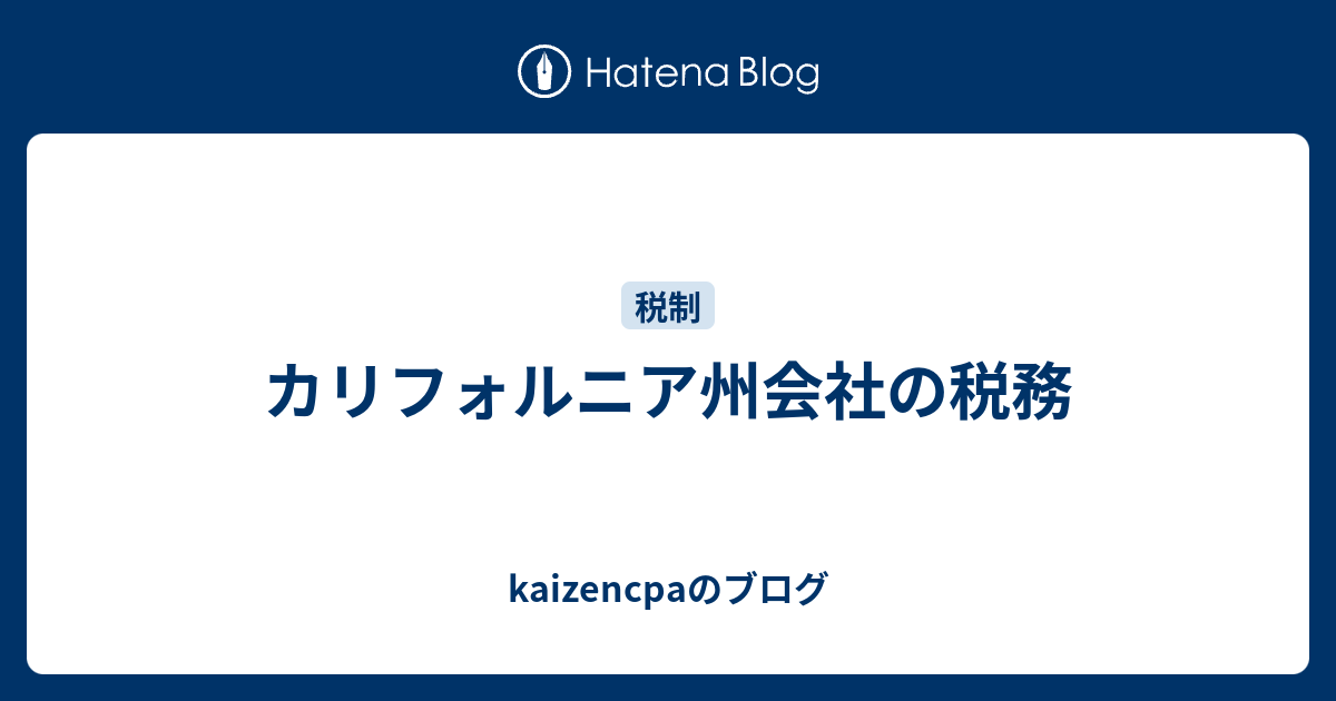 カリフォルニア州会社の税務 - kaizencpaのブログ