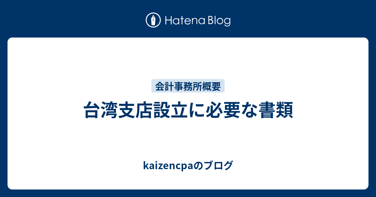 台湾支店設立に必要な書類 - kaizencpaのブログ