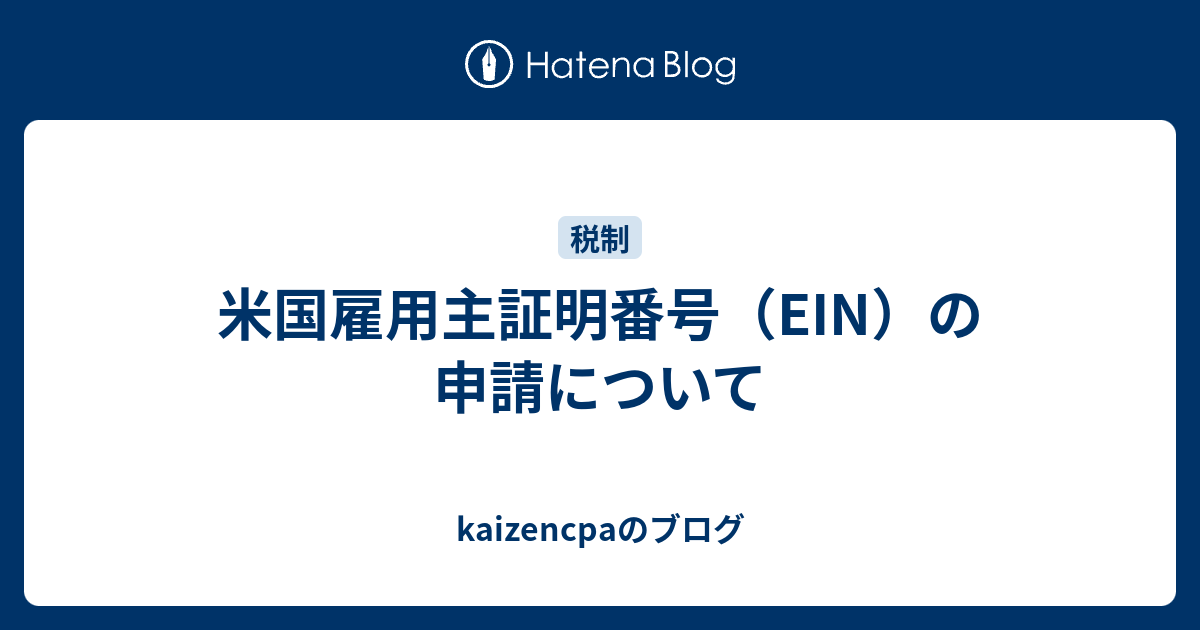 米国雇用主証明番号（EIN）の申請について - kaizencpaのブログ