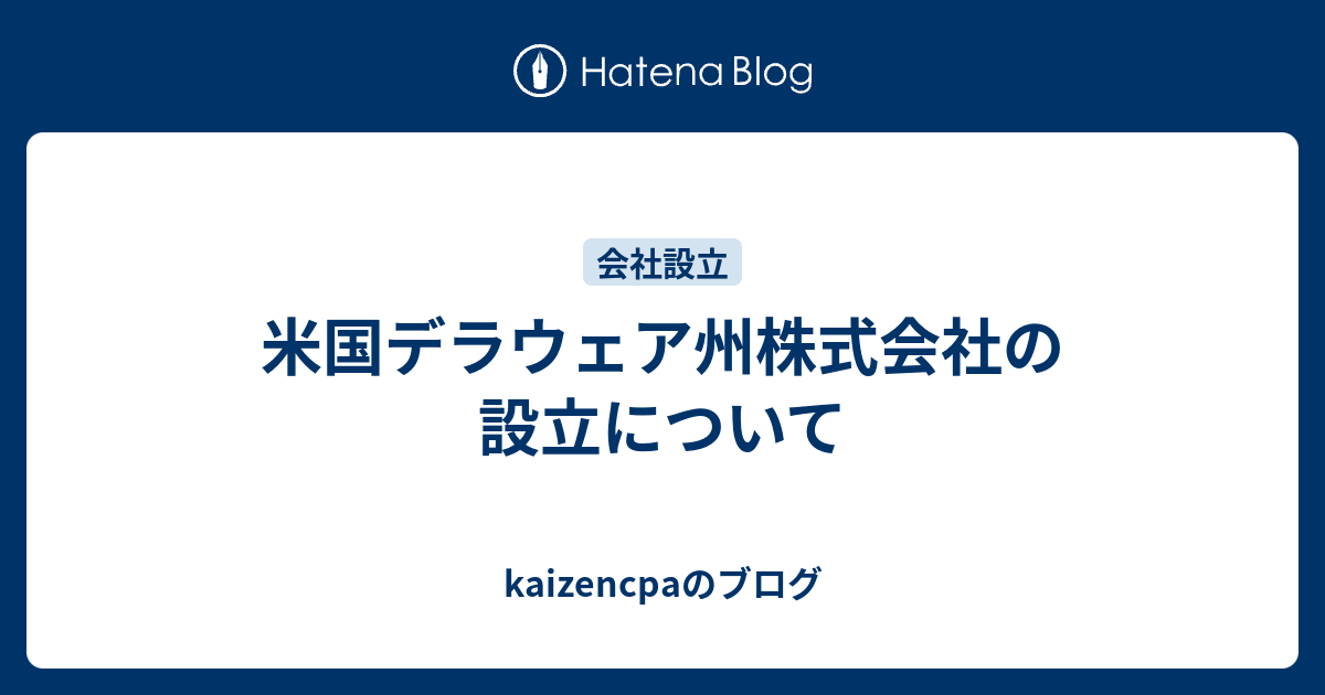 米国デラウェア州株式会社の設立について - kaizencpaのブログ